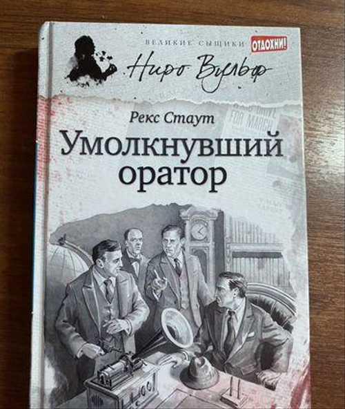 Рекс стаут умолкнувший оратор аудиокнига