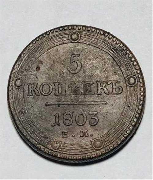 5 коп 1803-1807 ем
