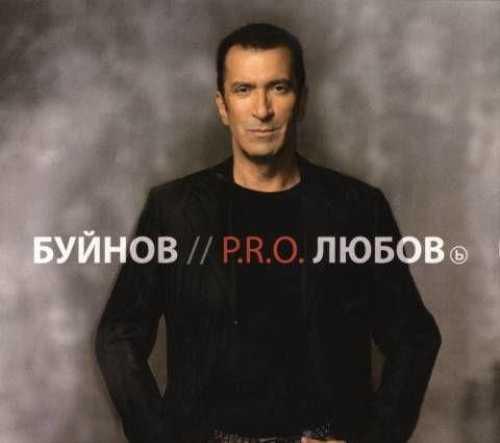 Александр Буйнов - P. R. O. Любовь CD+ DVD
