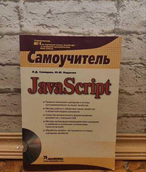 Книга самоучитель JavaScript