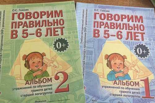 Гомзяк говорим правильно. Гомзяк 5-6 рабочие тетради. Гомзяк 6-7 лет рабочая тетрадь. Гомзяк говорим правильно в 5-6 лет.