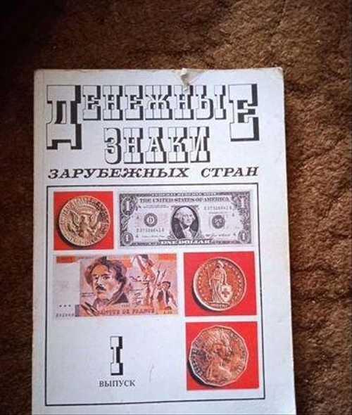 Продам брошюру про банкноты иностранных государств