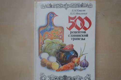 500 рецептов славянской трапезы книга