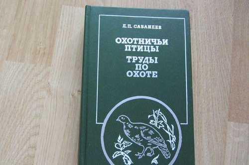 Охотничьи птицы труды по охоте Сабанеев