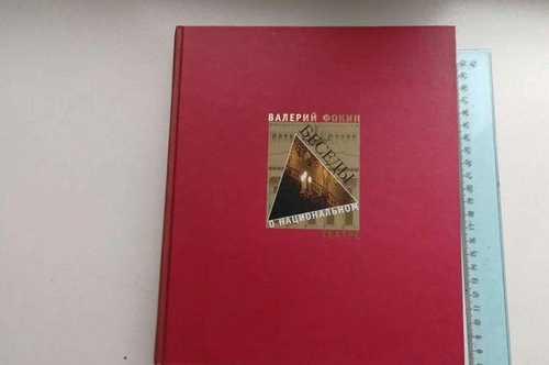 В. Фокин. Беседы о национальном театре