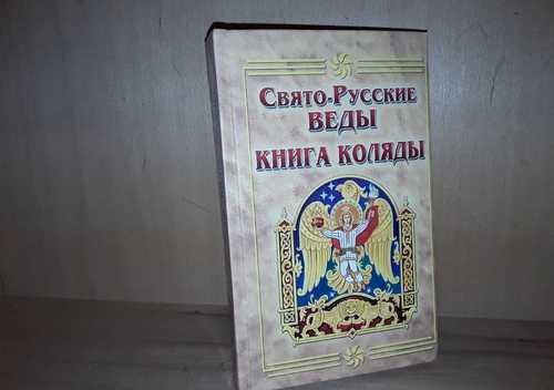 Свято-русские Веды. Книга Коляды