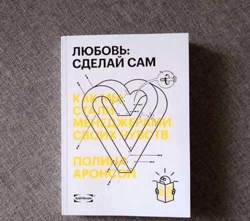 П. Аронсон, «Любовь: сделай сам»