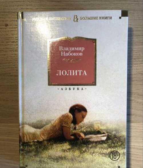 Книга «Лолита» Набоков В