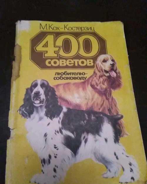 Книга '400 советов любителю-собаководу"