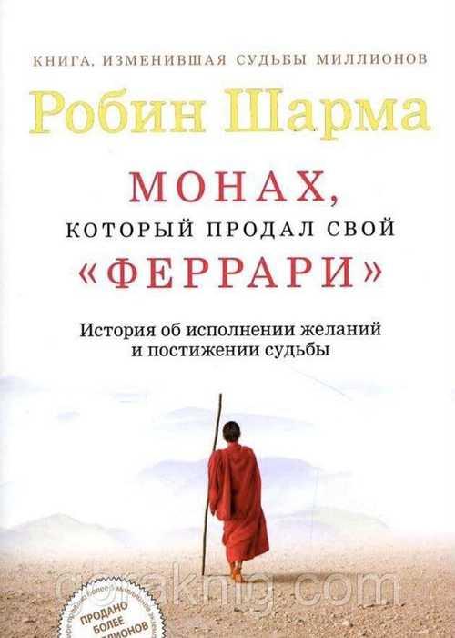 Книга монах продал феррари