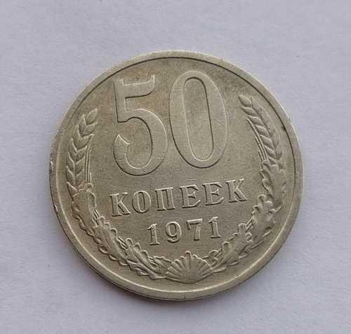 50 копеек 1971