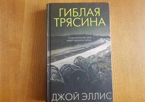 Книга. Джой Эллис. Гиблая трясина