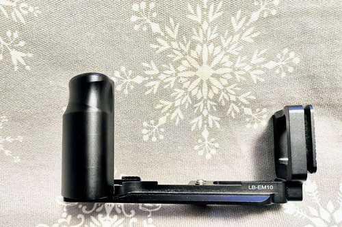 LB-EM10 ручка для камеры