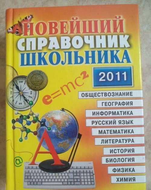 Новейший справочник школьника