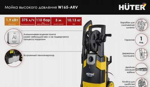 Мойка Huter W165-ARV
