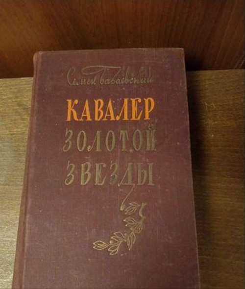 Книга Кавалер золотой звезды