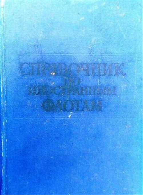 Справочник По Иностранным Флотам 1971 Коваленко В