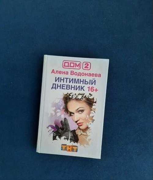 Книга Алены Водонаевой "Интимный дневник 16+"