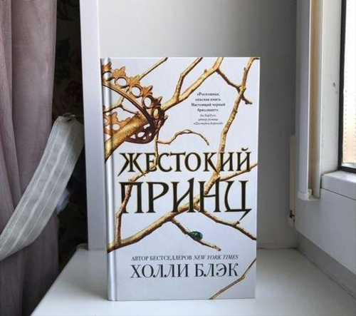 Холли блэк книги. Жестокий принц Холли Блэк обложка. Жестокий принц Холли Блэк книга. Обложка книги жестокий принц. Жестокий принц фото книги.