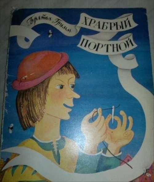 Книжка б. Иллюстрация к сказке Храбрый портной. Детская книжка портной. Храбрый портной книга панорама. Храбрый портной детские рисунки.