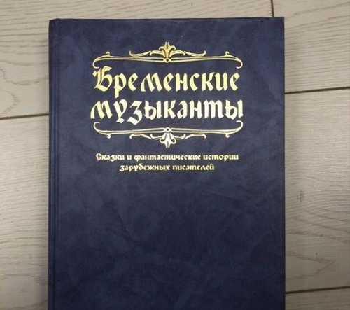 Книга Бременские музыканты