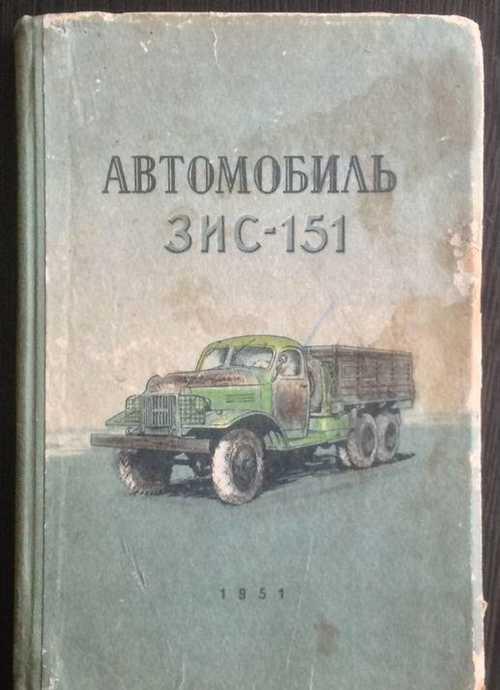 Авто литература СССР газ ЗИЛ зим зис книга