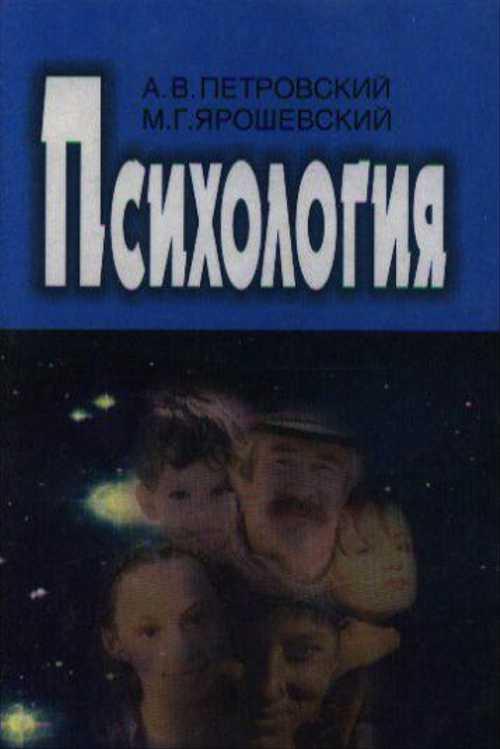 Стефаненко этнопсихология. Петровский психология. Петровский общая психология. Книги по психологии Петровского. Петровский психология учебник.