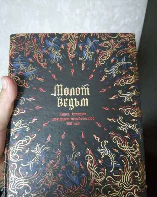 Молот ведьм книга