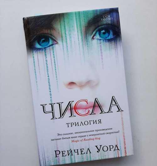 Трилогия "Числа" - Рейчел Уорд