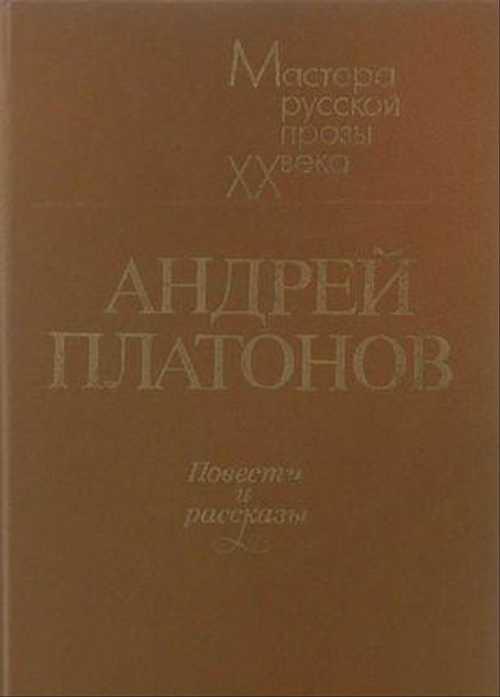 А. Платонов. Повести и рассказы Платонов Андрей Пл