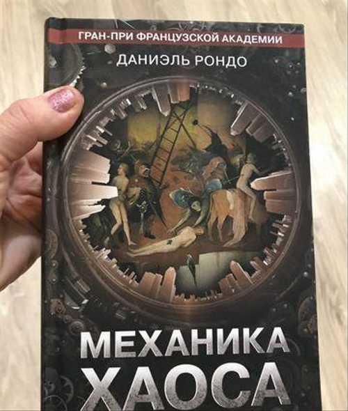 Механика хаоса Даниэль Рондо книга