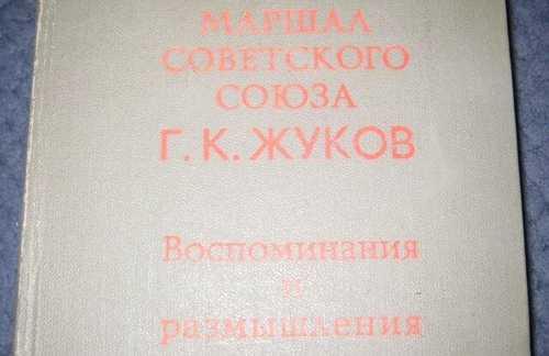 Маршал Советского Союза Г.К. Жуков Воспоминания и