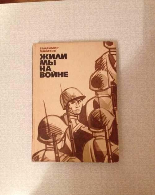 Малахов Владимир. "Жили мы на войне"