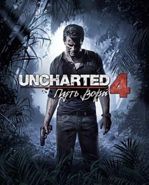 Игра для консоли PlayStation 4 PS4 Uncharted4 Путь