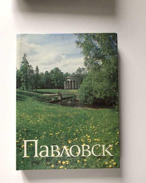 Книга Павловск