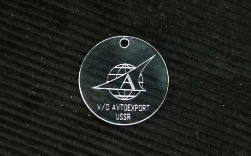 Брелок V/O Avtoexport ussr Автоэкспорт СССР