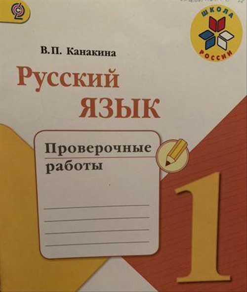 Канакина русский язык проверочные работы 1 класс. Проверочные работы канакинам1 класс.