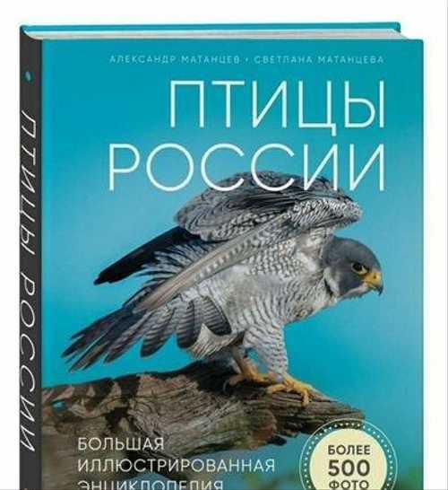 Энциклопедия Птицы России. Александр Матанцев