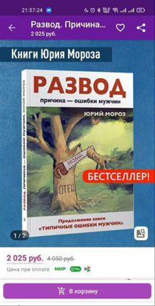 Развод. Причина - ошибки мужчин. Мороз Юрий Леонид