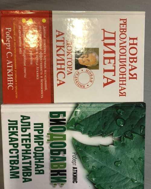 Роберт Аткинс. 2 книги. Биодобавки. Новая революци