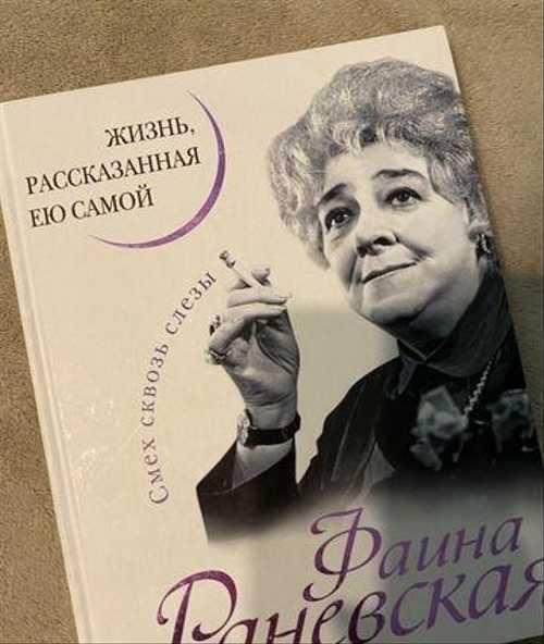 Фаина Раневская Книга биография