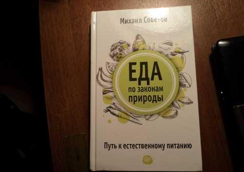 "Еда по законам природы"."Три ключа к здоровью"