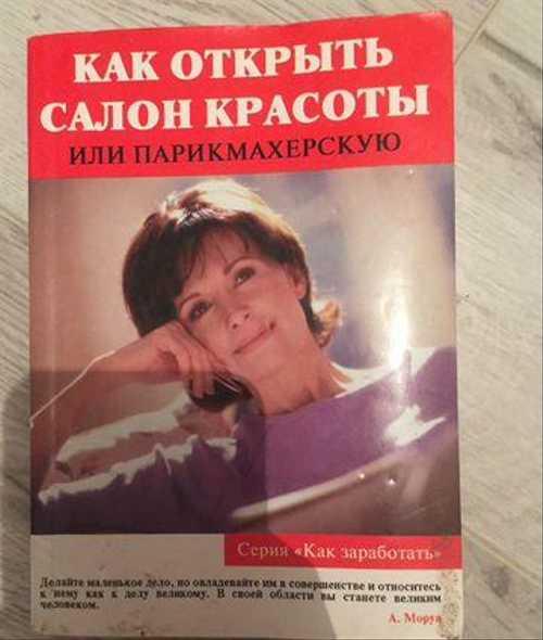 Бизнес - Книга «Как открыть салон красоты или пари