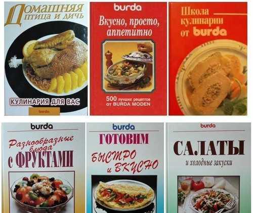 Burda Готовим быстро и вкусно Дичь Салаты Закуски