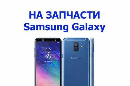 Samsung Galaxy A6 2018 SM A600F на запчасти