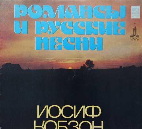 Иосиф Кобзон Романсы и Русские песни 1978 г. Новая