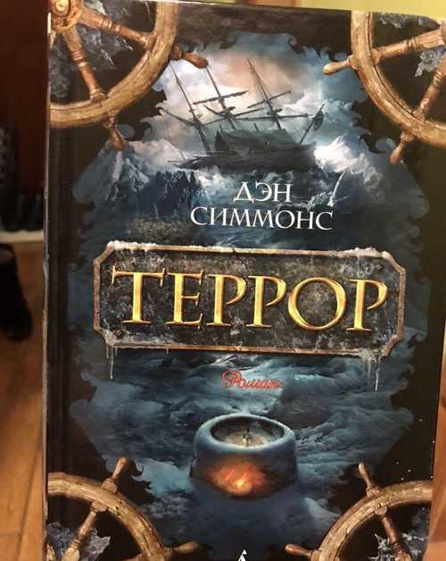 Дэн Симмонс - Террор