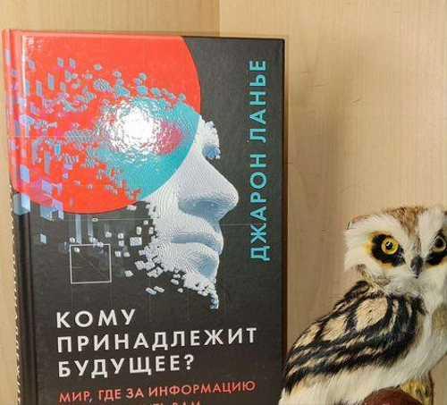 Джарон Ланье Кому принадлежит будущее Мир, где з