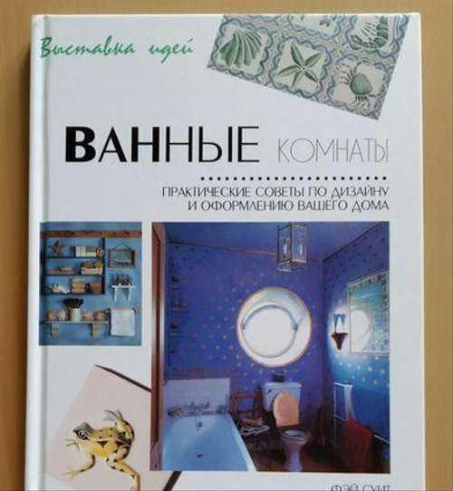 Книга "Ванные комнаты" (дизайн и оформление)