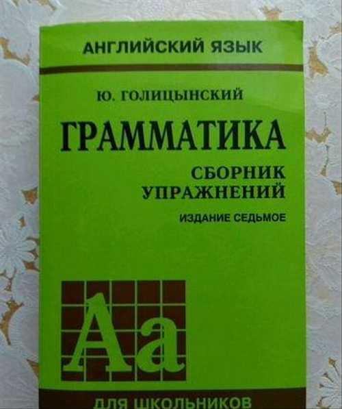 Голицынский 8 издание